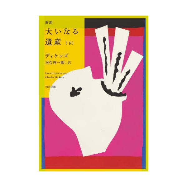 【発売日：2025年06月14日】ディケンズ/〔著〕 河合祥一郎/訳/新訳大いなる遺産 下 / 原タイトル:Great Expectations (角川文庫)、メディア：BOOK、発売日：2025/06、重量：250g、商品コード：NEOB...