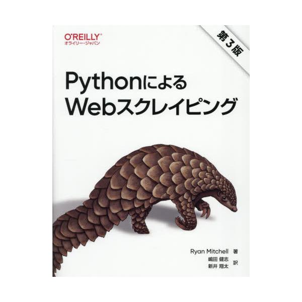 【発売日：2025年06月15日】RyanMitchell/著 嶋田健志/訳 新井翔太/訳/PythonによるWebスクレイピング / 原タイトル:Web Scraping with Python 原著第3版の翻訳、メディア：BOOK、発売...