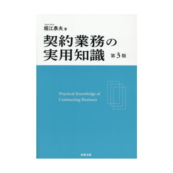 【発売日：2025年06月15日】堀江泰夫/著/契約業務の実用知識、メディア：BOOK、発売日：2025/06、重量：500g、商品コード：NEOBK-3105402、JANコード/ISBNコード：9784785731663