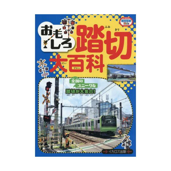 【発売日：2025年06月18日】イカロスのりものKids編集部/編/おもしろ踏切大百科 (イカロスのりものKids)、メディア：BOOK、発売日：2025/06、重量：307g、商品コード：NEOBK-3105406、JANコード/ISB...