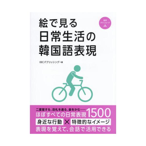 【発売日：2025年06月14日】IBCパブリッシング/編/絵で見る日常生活の韓国語表現、メディア：BOOK、発売日：2025/06、重量：450g、商品コード：NEOBK-3105409、JANコード/ISBNコード：9784794608727