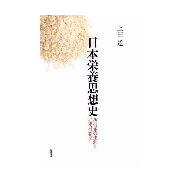 【発売日：2025年06月19日】上田遥/著/日本栄養思想史 佐伯矩の生涯と近代栄養学、メディア：BOOK、発売日：2025/06、重量：500g、商品コード：NEOBK-3105411、JANコード/ISBNコード：9784812224113