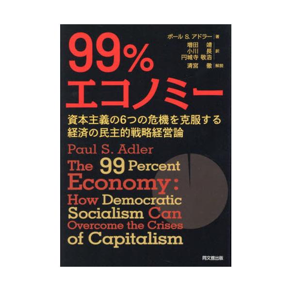 【発売日：2025年06月15日】ポールS.アドラー/著 増田靖/訳 小川長/訳 円城寺敬浩/訳/99%エコノミー 資本主義の6つの危機を克服する経済の民主的戦略経営論 / 原タイトル:THE 99 PERCENT ECONOMY、メディア...