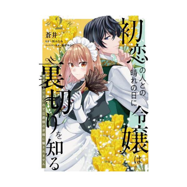 【発売日：2025年06月15日】蒼井/著 柏みなみ/原作 藤村ゆかこ/キャラクター原案/初恋の人との晴れの日に令嬢は裏切りを知る 幸せになりたいので公爵様の求婚に騙されません 2 (フロースコミック)、メディア：BOOK、発売日：2025...