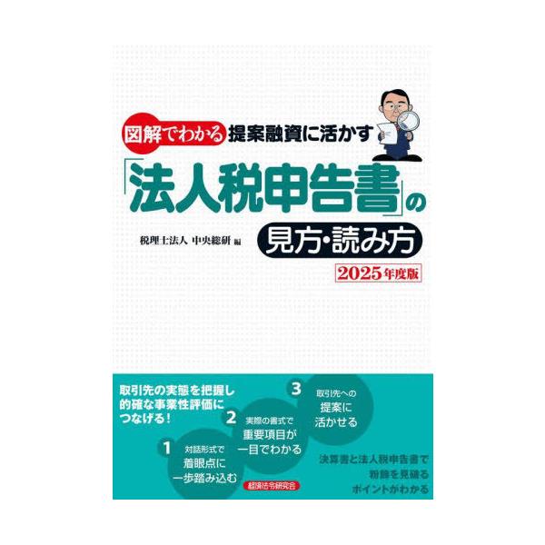 【発売日：2025年06月28日】中央総研/編/図解でわかる提案融資に活かす「法人税申告書」の見方・読み方 2025年度版、メディア：BOOK、発売日：2025/06、重量：437g、商品コード：NEOBK-3105440、JANコード/I...