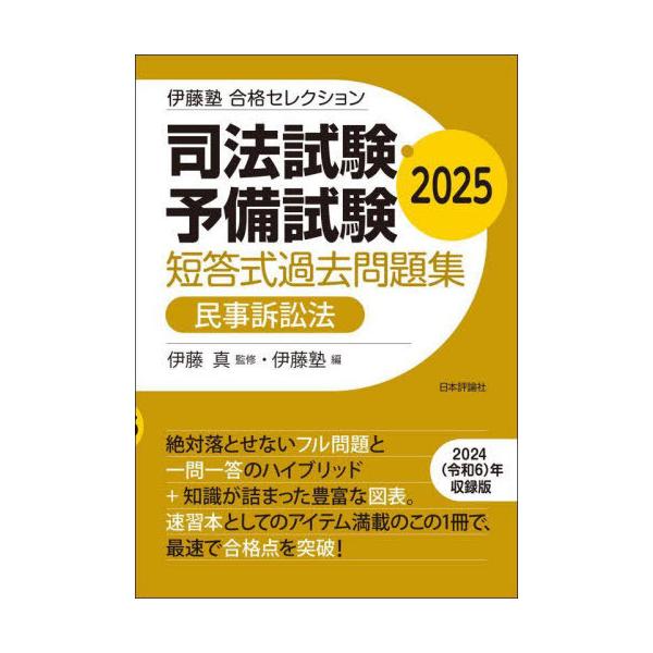 【発売日：2025年06月15日】伊藤真/監修 伊藤塾/編/司法試験・予備試験短答式過去問題集民事訴訟法 2025 (伊藤塾合格セレクション)、メディア：BOOK、発売日：2025/06、重量：600g、商品コード：NEOBK-310544...