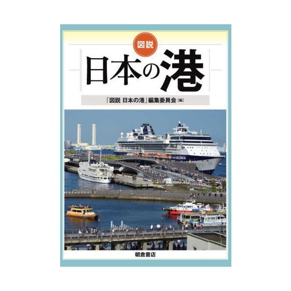 【発売日：2025年06月18日】「図説日本の港」編集委員会/編/図説日本の港、メディア：BOOK、発売日：2025/06、重量：500g、商品コード：NEOBK-3105445、JANコード/ISBNコード：9784254261813