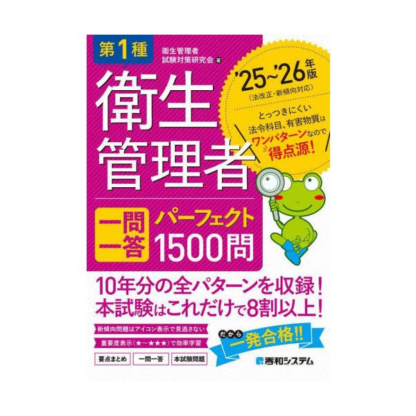 【発売日：2025年06月15日】衛生管理者試験対策研究会/著/第1種衛生管理者一問一答パーフェクト1500問 2025〜2026年版、メディア：BOOK、発売日：2025/06、重量：600g、商品コード：NEOBK-3105447、JA...