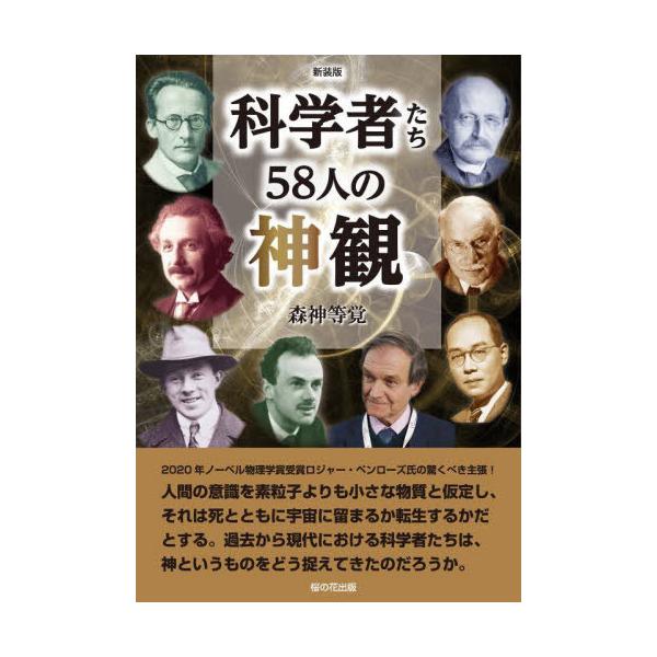 【発売日：2025年06月15日】森神等覚/著/科学者たち58人の神観、メディア：BOOK、発売日：2025/06、重量：500g、商品コード：NEOBK-3105448、JANコード/ISBNコード：9784434357145