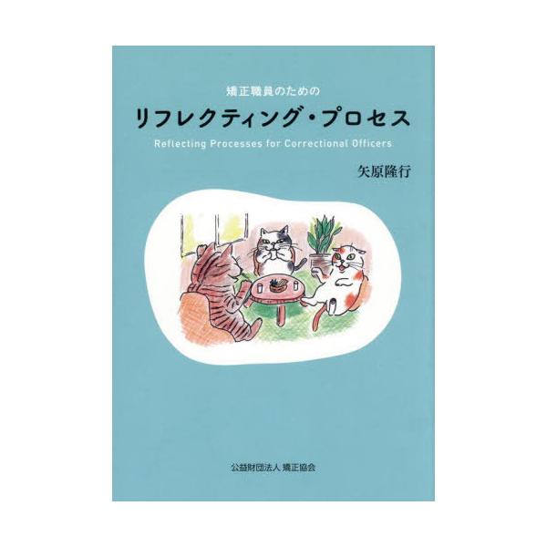 【発売日：2024年09月28日】矢原隆行/矯正職員のためのリフレクティング・プロセス DVD付き、メディア：BOOK、発売日：2024/09、重量：338g、商品コード：NEOBK-3105454、JANコード/ISBNコード：97848...