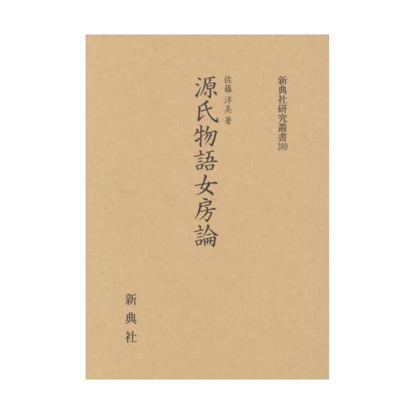 【発売日：2025年03月28日】佐藤洋美/源氏物語女房論 (新典社研究叢書)、メディア：BOOK、発売日：2025/03、重量：1000g、商品コード：NEOBK-3105456、JANコード/ISBNコード：9784787943804