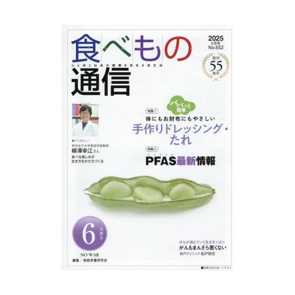 【発売日：2025年06月28日】家庭栄養研究会/食べもの通信2025 6、メディア：BOOK、発売日：2025/06、重量：500g、商品コード：NEOBK-3105457、JANコード/ISBNコード：9784772671927