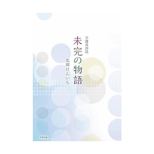 【発売日：2025年06月28日】北岡けんいち/介護員詩誌 未完の物語、メディア：BOOK、発売日：2025/06、重量：340g、商品コード：NEOBK-3105461、JANコード/ISBNコード：9784891154486
