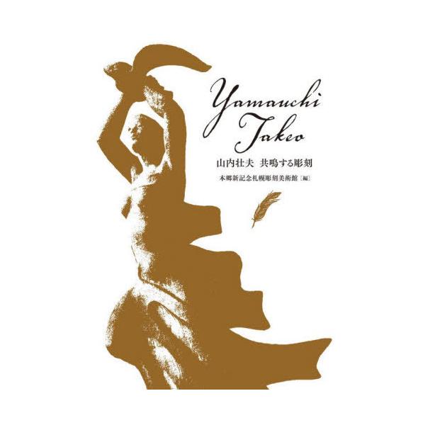 【発売日：2025年06月28日】本郷新記念札幌彫刻美/山内壮夫 共鳴する彫刻、メディア：BOOK、発売日：2025/06、重量：540g、商品コード：NEOBK-3105465、JANコード/ISBNコード：9784891154493