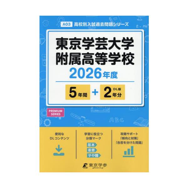 【発売日：2025年06月28日】東京学参/東京学芸大学附属高等学校 過去問 5年間+2年分 2026年度版 (高校別入試過去問題シリーズ)、メディア：BOOK、発売日：2025/06、重量：340g、商品コード：NEOBK-3105589...