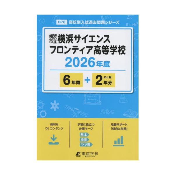 【発売日：2025年06月28日】東京学参/横浜市立横浜サイエンスフロンティア高等学校 6年間+2年分 2026年度版 (高校別入試過去問題シリーズ)、メディア：BOOK、発売日：2025/06、重量：340g、商品コード：NEOBK-31...