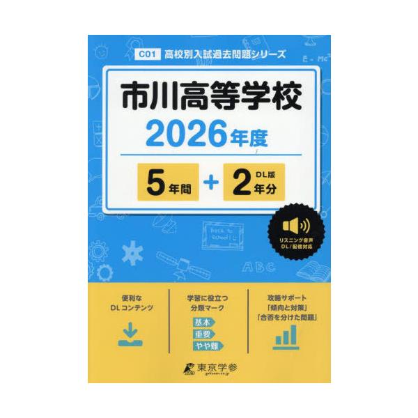 【発売日：2025年06月28日】東京学参/市川高等学校 5年間+2年分 2026年度版 (高校別入試過去問題シリーズ)、メディア：BOOK、発売日：2025/06、重量：340g、商品コード：NEOBK-3105592、JANコード/IS...