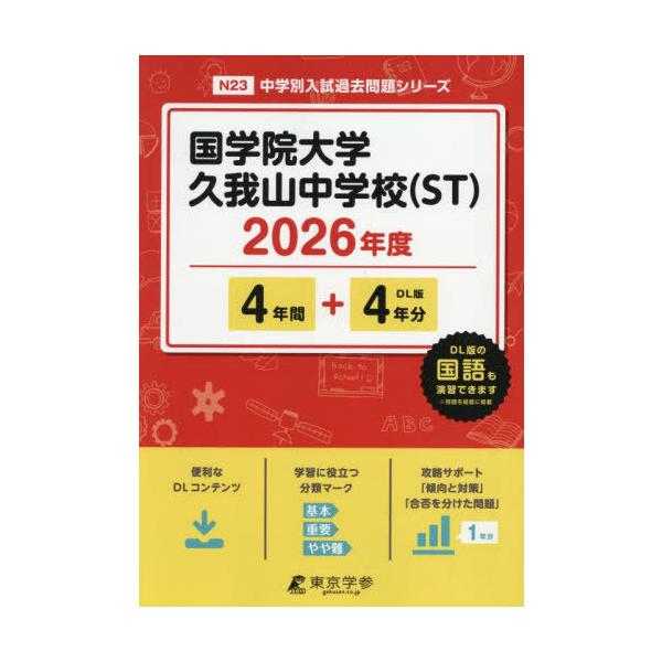 【発売日：2025年06月28日】東京学参/国学院大学久我山中学校(ST) 過去問 4年間+4年分 2026年度版 (中学別入試過去問題シリーズ)、メディア：BOOK、発売日：2025/06、重量：340g、商品コード：NEOBK-3105...