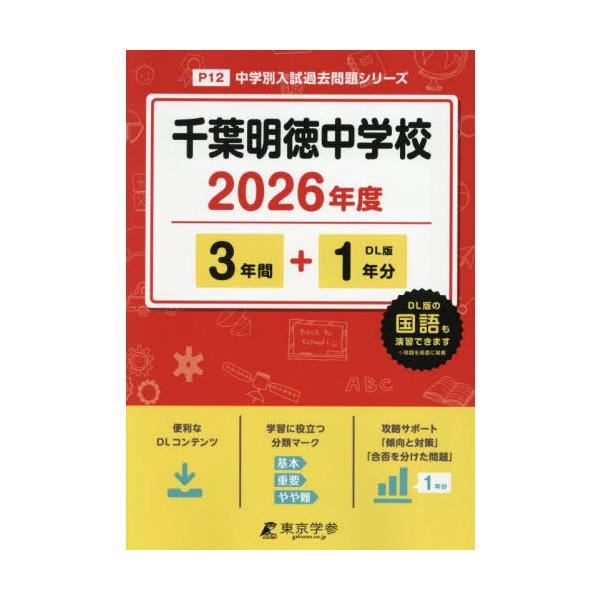 【発売日：2025年06月28日】東京学参/千葉明徳中学校 過去問 3年間+1年分 2026年度版 (中学別入試過去問題シリーズ)、メディア：BOOK、発売日：2025/06、重量：340g、商品コード：NEOBK-3105600、JANコ...