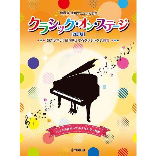 【発売日：2025年05月28日】ヤマハミュージックメディア/クラシック・オン・ステージ♪ (ピアノソロ・連弾)、メディア：BOOK、発売日：2025/05、重量：690g、商品コード：NEOBK-3105620、JANコード/ISBNコー...