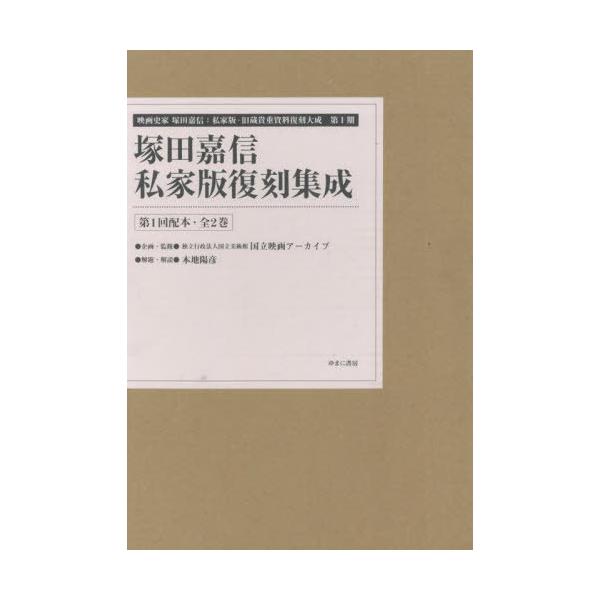 【発売日：2025年05月28日】国立映画アーカイブ/ほか企画・監修/塚田嘉信 私家版復刻集成 1配全2巻 (映画史家塚田嘉信:私家版・旧蔵貴重)、メディア：BOOK、発売日：2025/05、重量：1500g、商品コード：NEOBK-310...