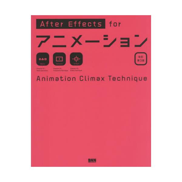 【発売日：2025年06月28日】大平幸輝/著/After Effects forアニメーション Animation Climax Technique、メディア：BOOK、発売日：2025/06、重量：600g、商品コード：NEOBK-31...