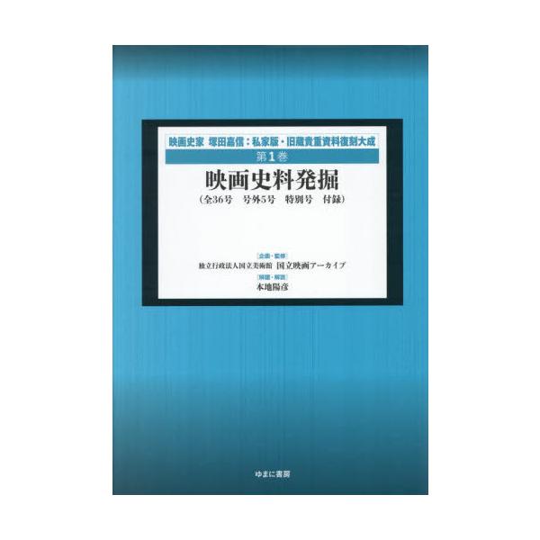 【発売日：2025年05月28日】塚田嘉信/〔著〕 国立映画アーカイブ/企画・監修/塚田嘉信 私家版復刻集成 1 (映画史家塚田嘉信:私家版・旧蔵貴重)、メディア：BOOK、発売日：2025/05、重量：1500g、商品コード：NEOBK-...