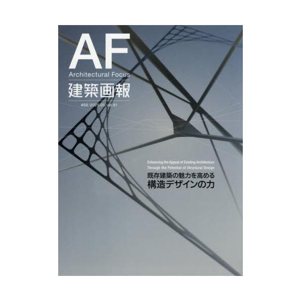 【発売日：2025年05月28日】建築画報社/建築画報 402、メディア：BOOK、発売日：2025/05、重量：697g、商品コード：NEOBK-3105639、JANコード/ISBNコード：9784909154316