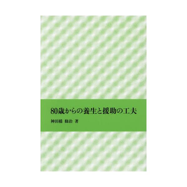 【発売日：2025年06月28日】神田橋條治/著/80歳からの養生と援助の工夫、メディア：BOOK、発売日：2025/06、重量：470g、商品コード：NEOBK-3105640、JANコード/ISBNコード：9784753312603
