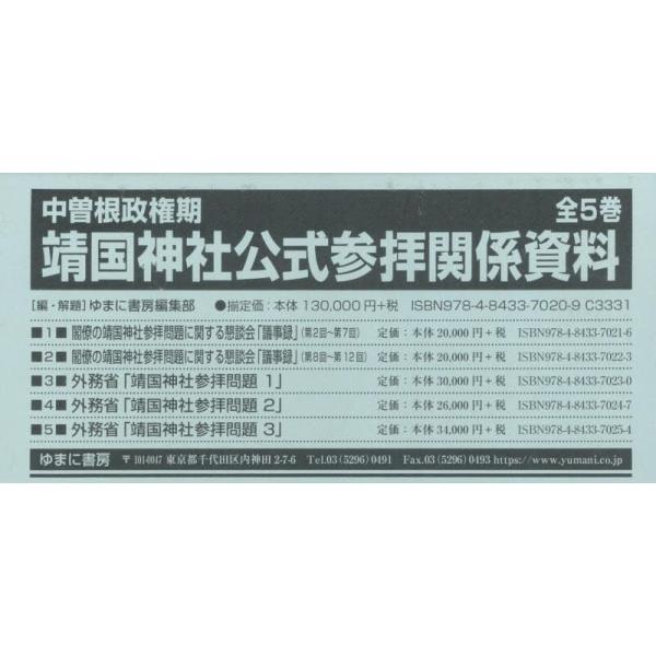 【発売日：2025年05月28日】ゆまに書房編集部/編・解題/中曽根政権期靖国神社公式参拝関係資 全5、メディア：BOOK、発売日：2025/05、重量：3000g、商品コード：NEOBK-3105644、JANコード/ISBNコード：97...