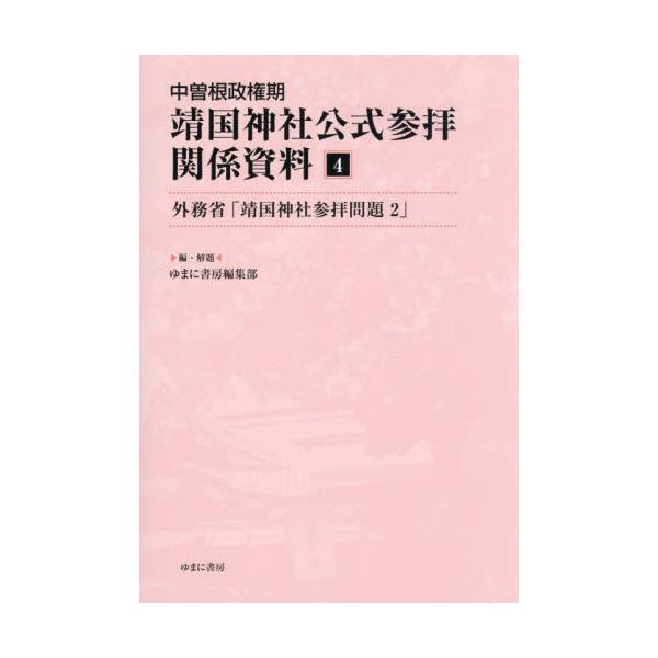 【発売日：2025年05月28日】ゆまに書房編集部/編・解題/中曽根政権期靖国神社公式参拝関係資料 4、メディア：BOOK、発売日：2025/05、重量：1500g、商品コード：NEOBK-3105649、JANコード/ISBNコード：97...