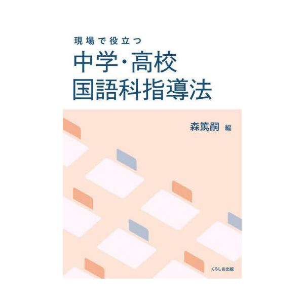 【発売日：2025年05月28日】森篤嗣/編/現場で役立つ中学・高校国語科指導法、メディア：BOOK、発売日：2025/05、重量：450g、商品コード：NEOBK-3105659、JANコード/ISBNコード：9784801110113