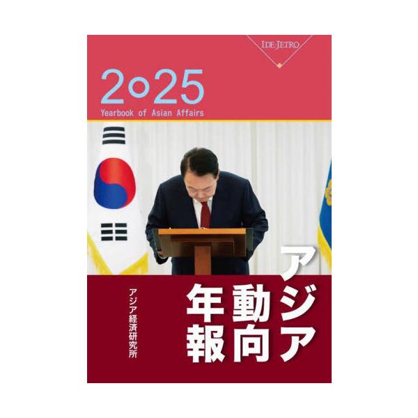 【発売日：2025年05月28日】アジア経済研究所/編/2025 アジア動向年報、メディア：BOOK、発売日：2025/05、重量：450g、商品コード：NEOBK-3105660、JANコード/ISBNコード：9784258010257