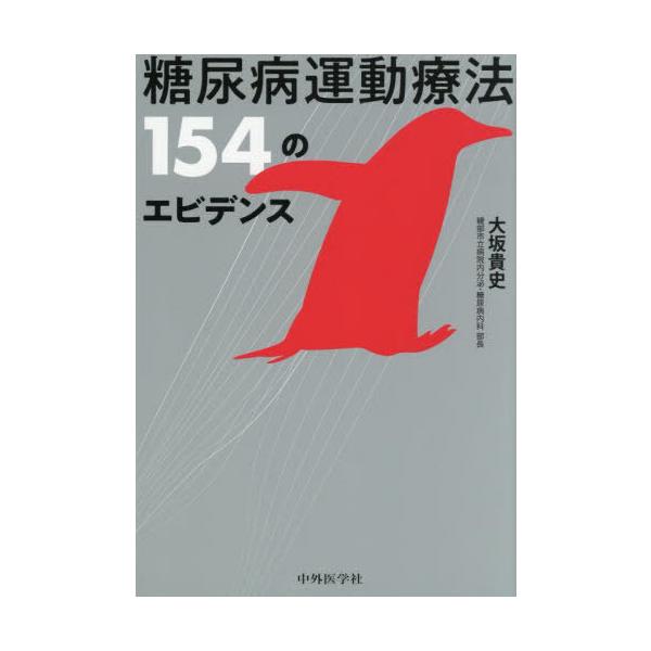【発売日：2025年06月12日】大坂貴史/著/糖尿病運動療法154のエビデンス、メディア：BOOK、発売日：2025/06、重量：340g、商品コード：NEOBK-3105662、JANコード/ISBNコード：9784498223103