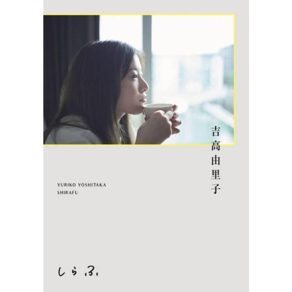 【発売日：2025年07月23日】吉高由里子/〔著〕/吉高由里子 しらふ 【通常版】、メディア：BOOK、発売日：2025/07、重量：420g、商品コード：NEOBK-3105676、JANコード/ISBNコード：9784847075643