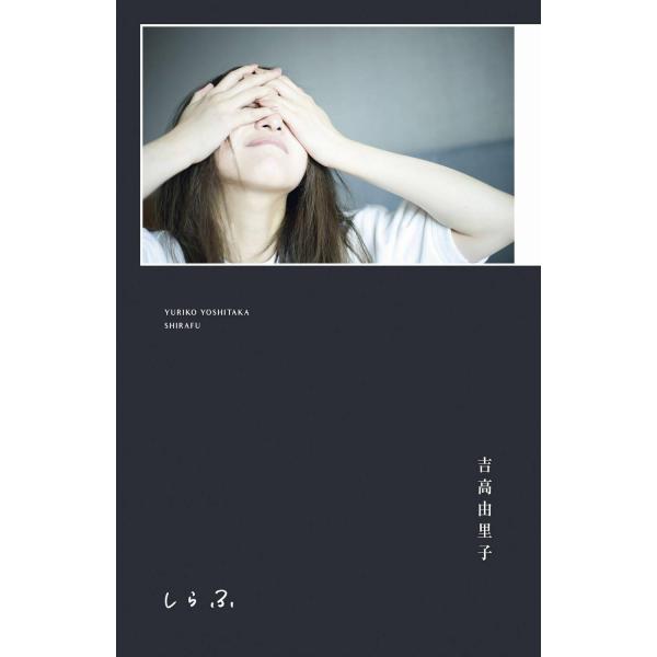 【発売日：2025年07月20日】吉高由里子/『しらふ』 初回限定版、メディア：BOOK、発売日：2025/07、重量：950g、商品コード：NEOBK-3105677、JANコード/ISBNコード：9784847075650