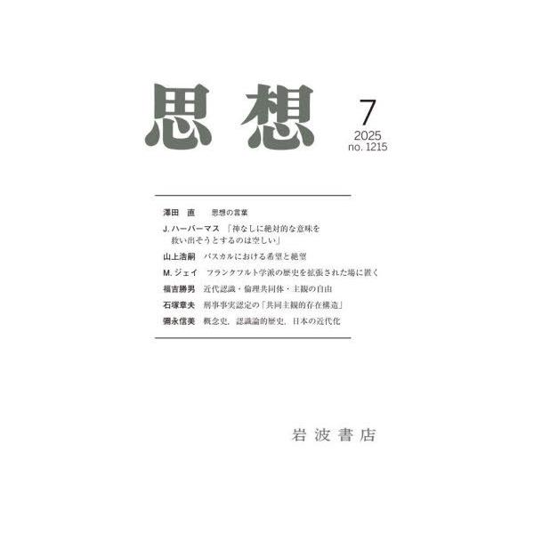 【発売日：2025年06月27日】岩波書店/思想 2025年7月号、メディア：BOOK、発売日：2025/06、重量：250g、商品コード：NEOBK-3105767、JANコード/ISBNコード：4910042030759