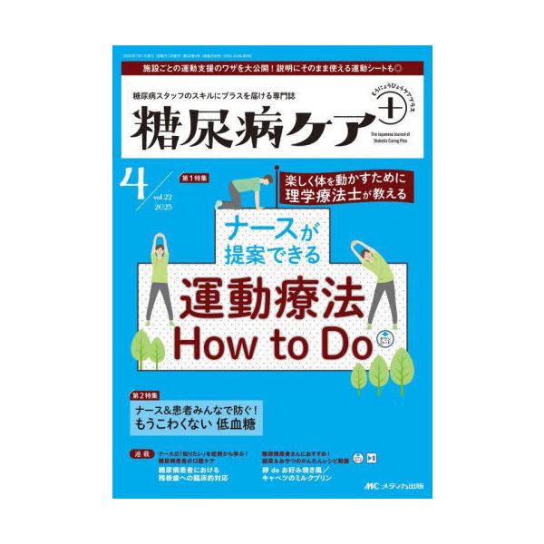 【発売日：2025年07月28日】メディカ出版/糖尿病ケア+ 糖尿病スタッフのスキルにプラスを届ける専門誌 第22巻4号(2025-4)、メディア：BOOK、発売日：2025/07、重量：500g、商品コード：NEOBK-3105784、J...