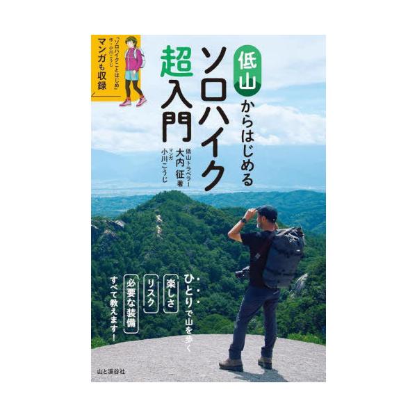 【発売日：2025年06月15日】大内征/著 小川こうじ/マンガ/低山からはじめるソロハイク超入門、メディア：BOOK、発売日：2025/06、重量：340g、商品コード：NEOBK-3105788、JANコード/ISBNコード：97846...