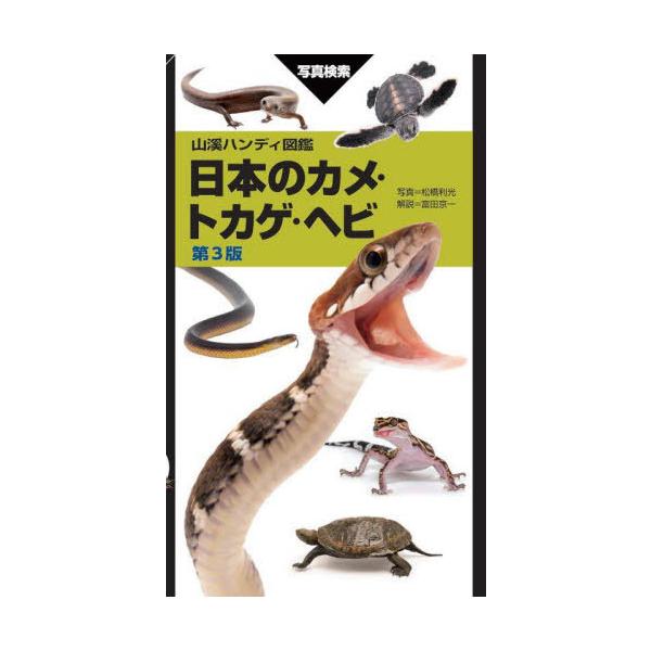 【発売日：2025年06月15日】松橋利光/写真 富田京一/解説/日本のカメ・トカゲ・ヘビ 写真検索 (山溪ハンディ図鑑)、メディア：BOOK、発売日：2025/06、重量：340g、商品コード：NEOBK-3105790、JANコード/I...