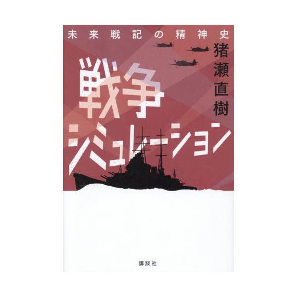 【発売日：2025年06月13日】猪瀬直樹/著/戦争シミュレーション 未来戦記の精神史、メディア：BOOK、発売日：2025/06、重量：450g、商品コード：NEOBK-3105796、JANコード/ISBNコード：9784065401491