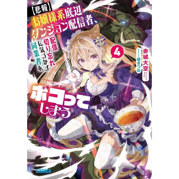 【発売日：2025年06月18日】赤城大空/〔著〕/〈悲報〉お嬢様系底辺ダンジョン配信者、配信切り忘れに気づかず同業者をボコってしまう けど相手が若手最強の迷惑系配信者だったらしくアホ程バズって伝説になってますわ!? 4 (ガガガ文庫)、メ...