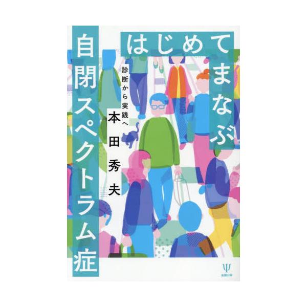 【発売日：2025年06月15日】本田秀夫/著/はじめてまなぶ自閉スペクトラム症 診断から実践へ、メディア：BOOK、発売日：2025/06、重量：276g、商品コード：NEOBK-3105817、JANコード/ISBNコード：978477...