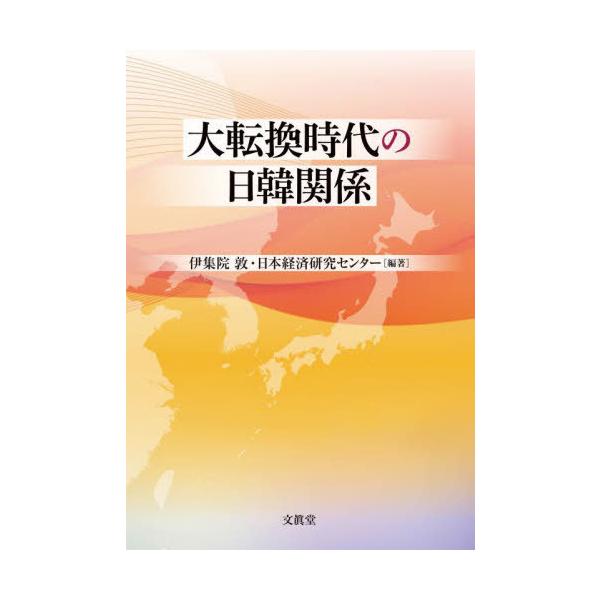 【発売日：2025年05月28日】伊集院敦/編著 日本経済研究センター/編著/大転換時代の日韓関係、メディア：BOOK、発売日：2025/05、重量：500g、商品コード：NEOBK-3105827、JANコード/ISBNコード：97848...