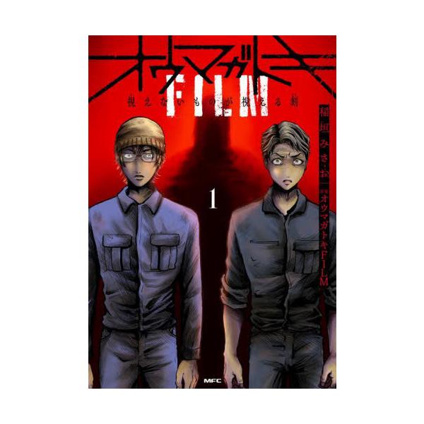 【発売日：2025年06月15日】稲垣みさお/著 オウマガトキFILM/原案/オウマガトキFILM視えないものが視える刻 1 (MFC)、メディア：BOOK、発売日：2025/06、重量：190g、商品コード：NEOBK-3105830、J...