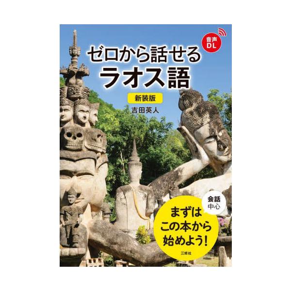 【発売日：2025年06月15日】吉田英人/著/ゼロから話せるラオス語 会話中心、メディア：BOOK、発売日：2025/06、重量：450g、商品コード：NEOBK-3105837、JANコード/ISBNコード：9784384060935