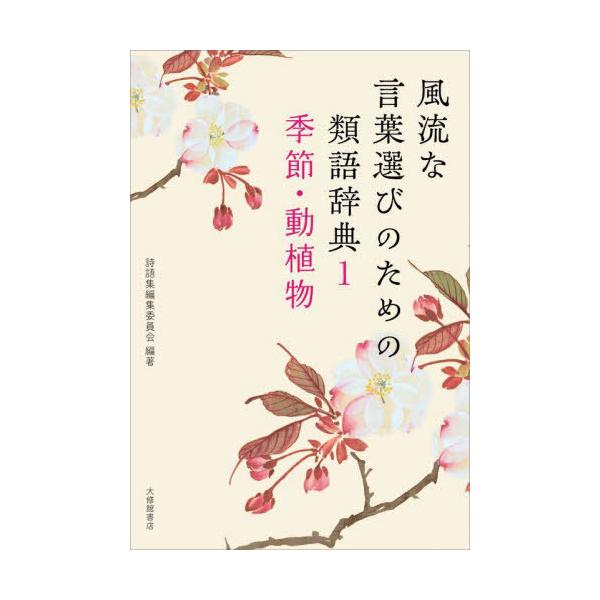 【発売日：2025年06月15日】詩語集編集委員会/編著/風流な言葉選びのための類語辞典 1、メディア：BOOK、発売日：2025/06、重量：450g、商品コード：NEOBK-3105843、JANコード/ISBNコード：97844692...