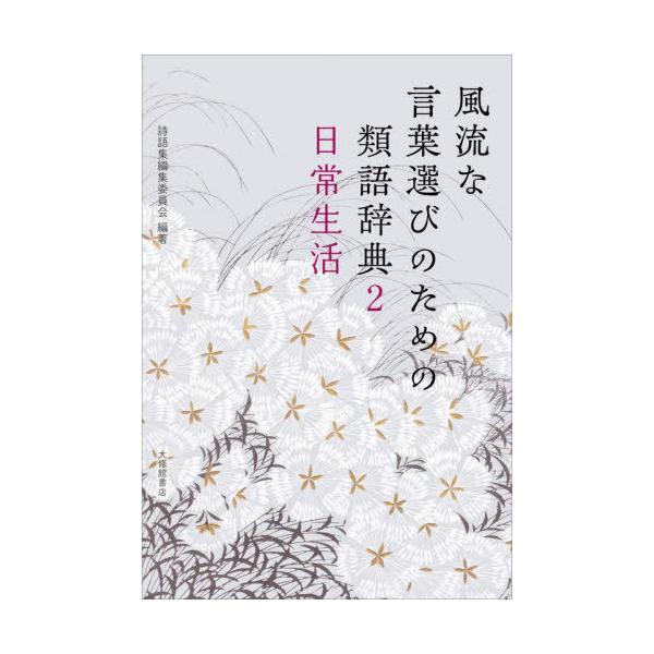 【発売日：2025年06月15日】詩語集編集委員会/編著/風流な言葉選びのための類語辞典 2、メディア：BOOK、発売日：2025/06、重量：450g、商品コード：NEOBK-3105844、JANコード/ISBNコード：97844692...