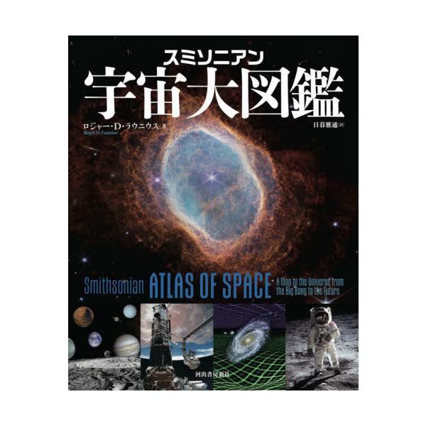 【発売日：2025年06月18日】ロジャー・D.ラウニウス/著 日暮雅通/訳/スミソニアン宇宙大図鑑 / 原タイトル:SMITHSONIAN ATLAS of SPACE、メディア：BOOK、発売日：2025/06、重量：500g、商品コー...