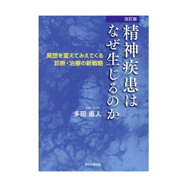【発売日：2025年06月18日】多田直人/著/精神疾患はなぜ生じるのか 発想を変えてみえてくる診断・治療の新戦略、メディア：BOOK、発売日：2025/06、重量：500g、商品コード：NEOBK-3105866、JANコード/ISBNコ...